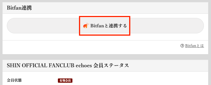 Bitfan ID連携方法のご案内 | SHIN OFFICIAL FANCLUB echoes