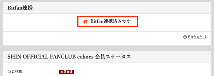 Bitfan ID連携方法のご案内 | SHIN OFFICIAL FANCLUB echoes